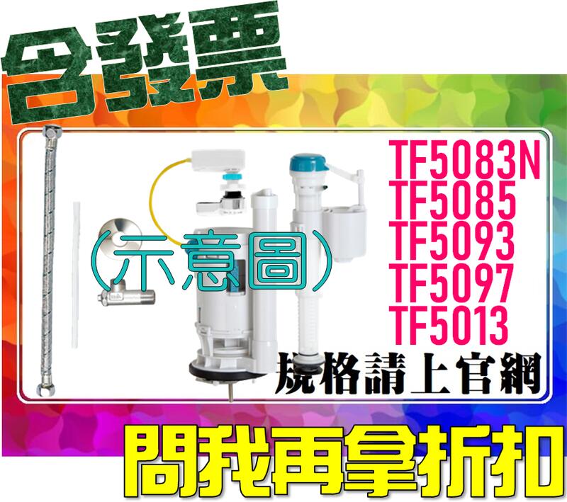 SDS桃園店☀ TF5083N、TF5085、TF5093、TF5097、TF5013 水箱零件，ALEX 電光衛浴 | 露天市集 | 全台最 ...