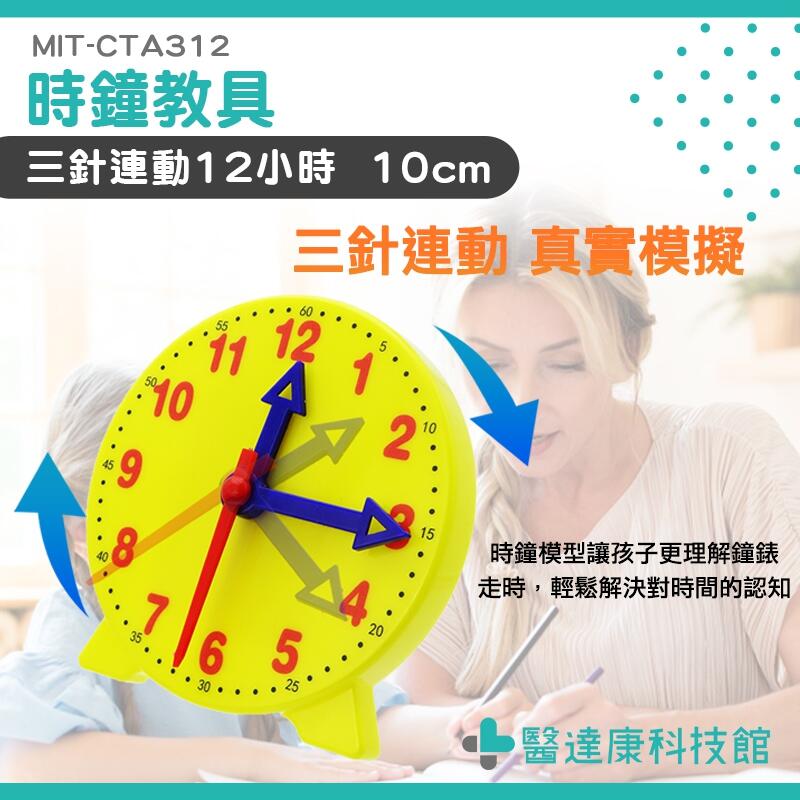 【醫達康】數學教具 教學玩具認識時間 益智時鐘演示教具 教學鐘面時間觀念玩具 教具MIT-CTA312教學時鐘 時鐘教具 | 露天市集 | 全台最大的網路購物市集