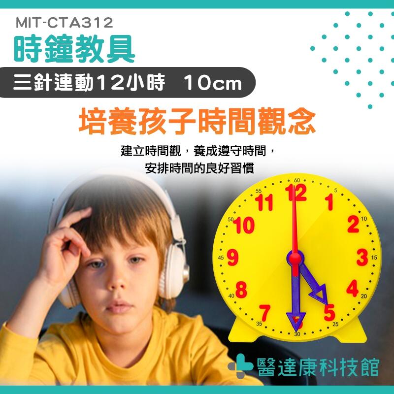 【醫達康】認識時鐘 小學學習用品 時鐘教具 12/24小時 兒童教具 鐘表認讀工具 MIT-CTA312 | 露天市集 | 全台最大的網路購物市集