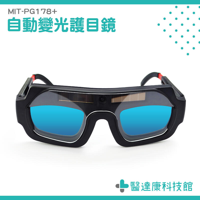 醫達康 焊工專用 點焊機 電焊面罩 推薦 MIT-PG178+ 燒焊切割銲接 電焊眼鏡 焊接眼鏡 電銲專用眼鏡 | 露天市集 | 全台最大的網路購物市集