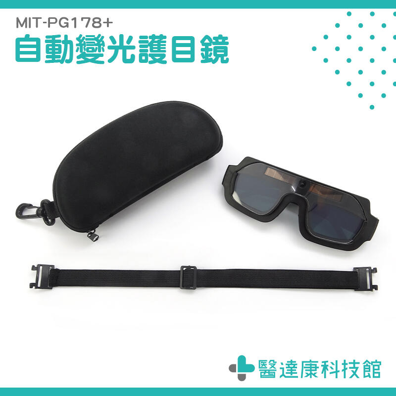 醫達康 焊工專用 點焊機 電焊面罩 推薦 MIT-PG178+ 燒焊切割銲接 電焊眼鏡 焊接眼鏡 電銲專用眼鏡 | 露天市集 | 全台最大的網路購物市集