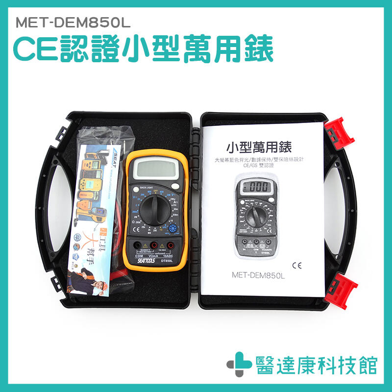 醫達康 電工電表 MET-DEM850L 小型電錶 推薦 數位電表 通用型 家用電錶 萬用電錶 藍色背光 CE/GS | 露天市集 | 全台最大的網路購物市集
