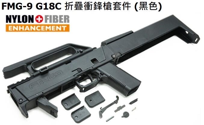 （圓仔）警星 FMG-9 GLOCK G18C 折疊衝鋒槍套件 FMG9 套件 for MARUI WE VFC KJ | 露天市集 | 全台 ...