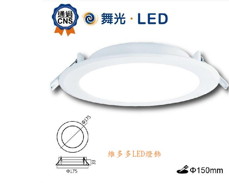 (保固兩年)舞光16W 崁燈 CNS認證 16W 15CM LED崁燈 黃光/自然光/白光 15公分開孔 | 露天市集 | 全台最大的網路購物市集