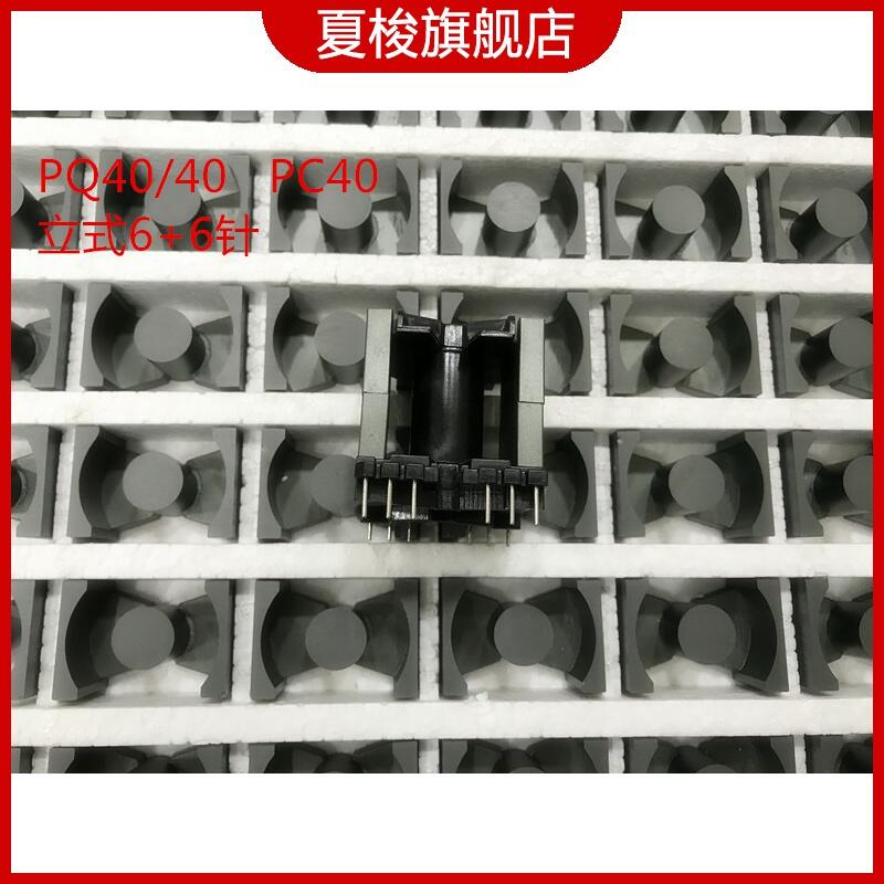 PQ4040磁芯電木骨架立式6+6整套 鐵氧體變壓器磁芯PQ4040材質PC40露天拍賣 | 露天市集 | 全台最大的網路購物市集