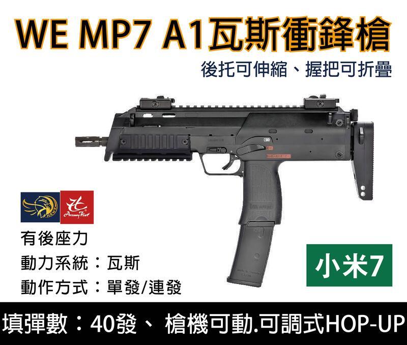 昊克-騎翼 新潮流~WE MP7A1 GBB 小米7 全金屬 瓦斯槍 衝鋒槍 可單發/連發 有後座力 長槍 BB槍 | 露天市集 | 全台最大的網路購物市集