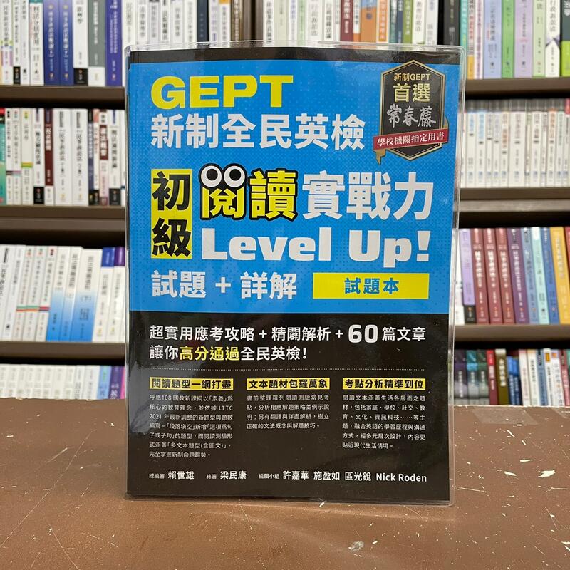 常春藤出版 英檢【GEPT新制全民英檢初級:閱讀實戰力Level Up!試題+詳解(2冊合售)】(2021年9月) | 露天市集 | 全台最大的網路購物市集