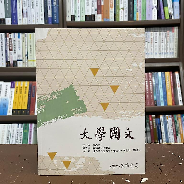 三民出版 大學用書【大學國文黃志盛】2021年3月 露天市集 全台最大的網路購物市集