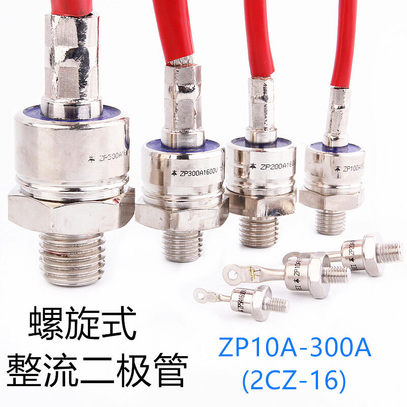 滿400元發貨〖柒字優選〗2CZ ZP10/20A/30/50A/100A/200AZP300A 硅整流螺旋式整流管二極 | 露天市集 | 全 ...