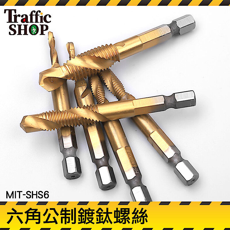 《交通設備》不銹鋼鑽孔 高速鋼 攻絲鑽頭 台鑽 洗洞鑽頭 MIT-SHS6 攻牙 鑽孔頭 | 露天市集 | 全台最大的網路購物市集