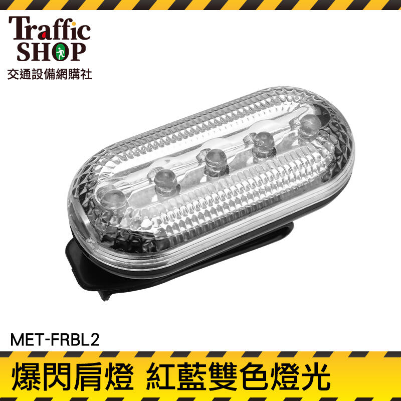 《交通設備》保全 LED照明 夜晚警示燈 信號燈 肩夾警示燈 MET-FRBL2 騎行燈 夜間警示燈 | 露天市集 | 全台最大的網路購物市集