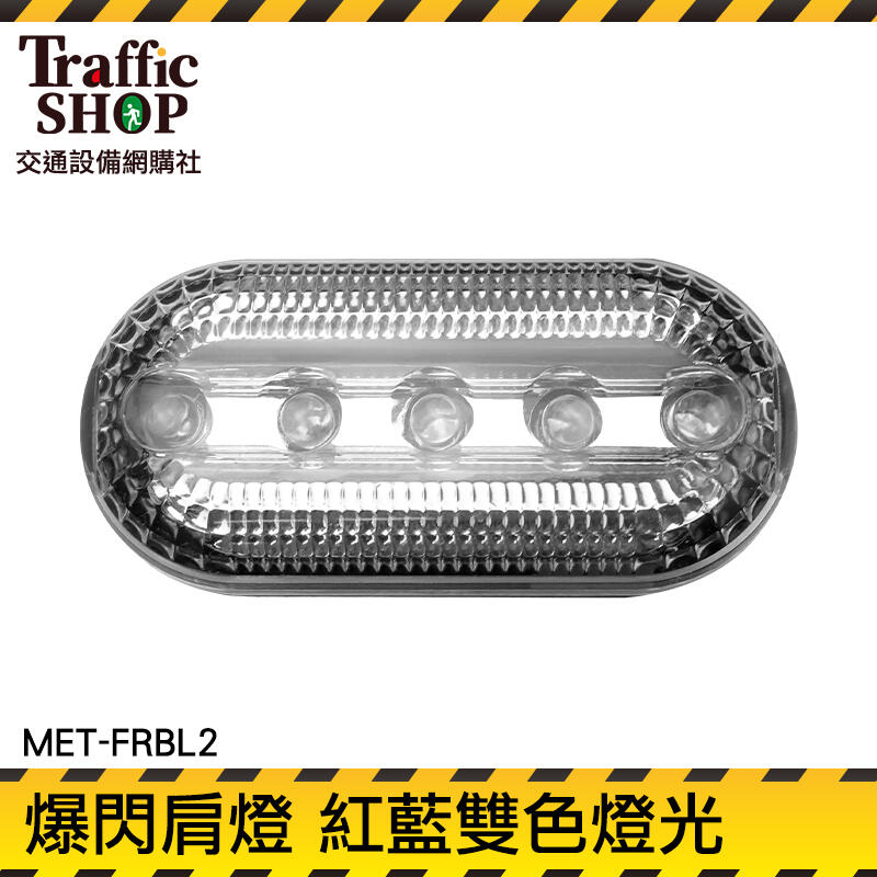 《交通設備》保全 LED照明 夜晚警示燈 信號燈 肩夾警示燈 MET-FRBL2 騎行燈 夜間警示燈 | 露天市集 | 全台最大的網路購物市集