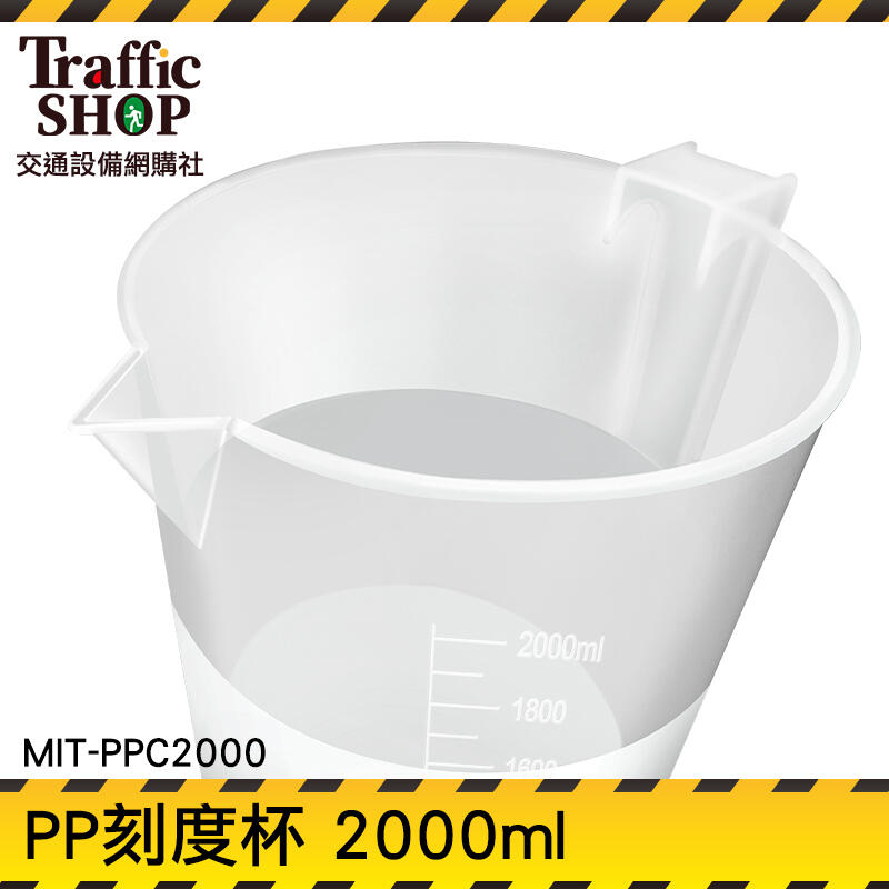 《交通設備》傾倒引流不濺射 耐熱量杯 烘焙量杯 塑膠透明量杯 MIT-PPC2000 塑量桶 量筒 實驗器具 | 露天市集 | 全台最大的網路購物市集