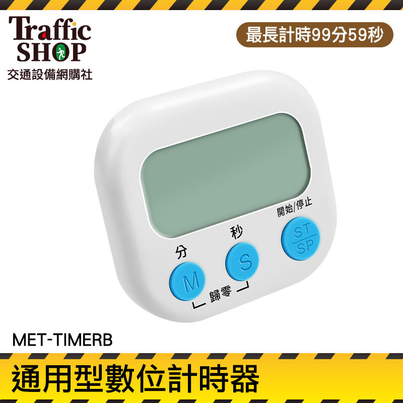 《交通設備》烤箱定時器 倒數器 靜音計時器 煮茶 數字計時器 倒數計時器 大螢幕計時器 MET-TIMERB | 露天市集 | 全台最大的網路購物市集