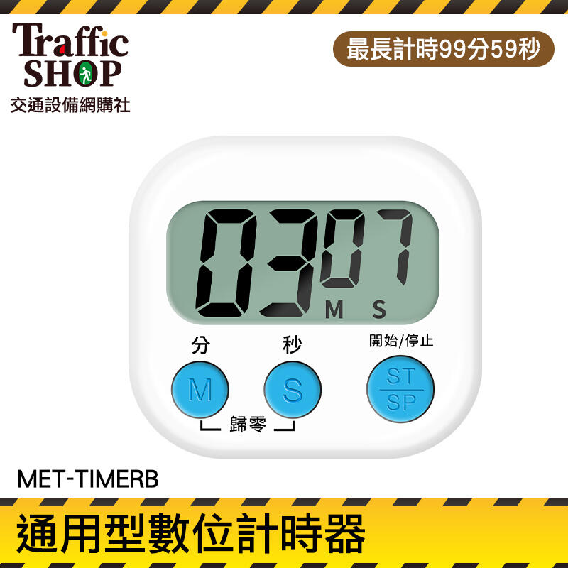 《交通設備》烤箱定時器 倒數器 靜音計時器 煮茶 數字計時器 倒數計時器 大螢幕計時器 MET-TIMERB | 露天市集 | 全台最大的網路購物市集