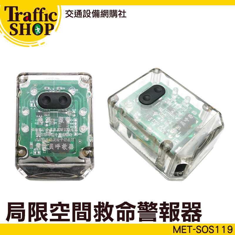 《交通設備》生命救助器 生命偵測器 桶槽清洗 MET-SOS119 職業安全 消防裝備 偵測器 救命器 | 露天市集 | 全台最大的網路購物市集
