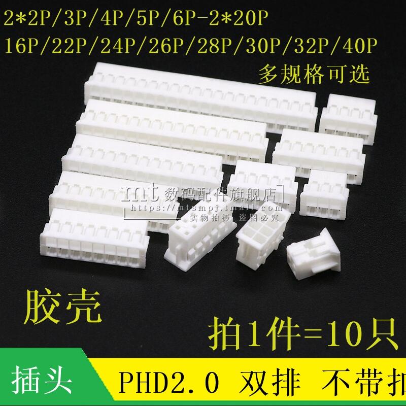 限時下殺PHD2.0 2.0MM 雙排插頭接線端子膠殼 PH2.0-2*2P/3/4/5/6/7/8/10P | 露天市集 | 全台最大的網路購物市集
