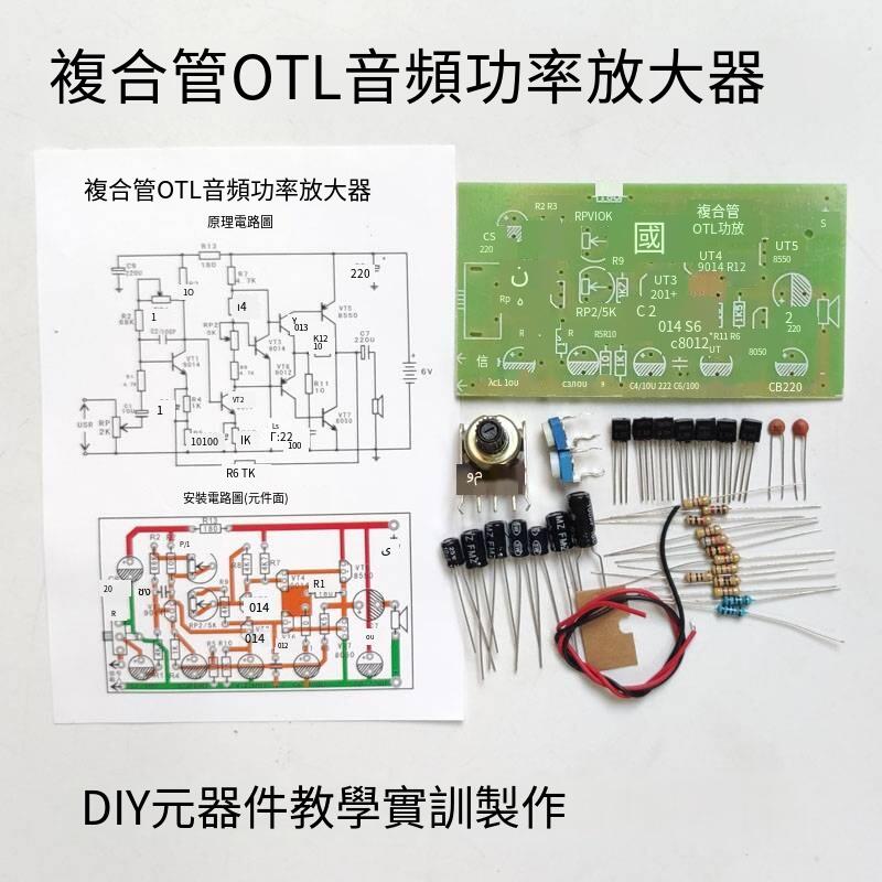 限時特惠。復合管OTL音頻功率放大器套件電子DIY分立元器件散裝教學實訓器露天優選 | 露天市集 | 全台最大的網路購物市集
