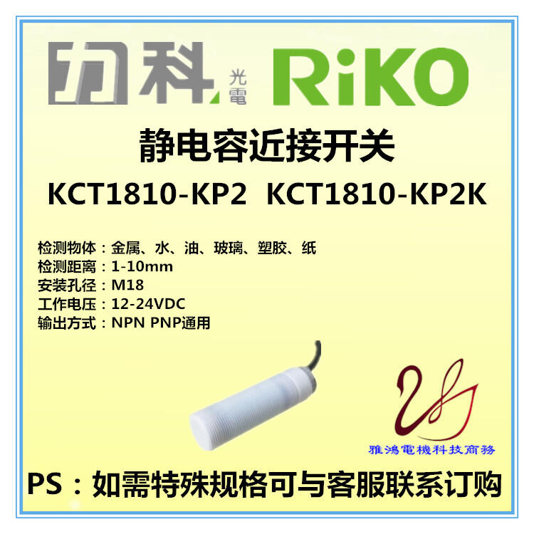 限時下殺 RIKO靜電容近接開關KCT1810-KP2 KC1810-KP2K/KC1820-KP2 KCP10-N | 露天市集 | 全台最 ...