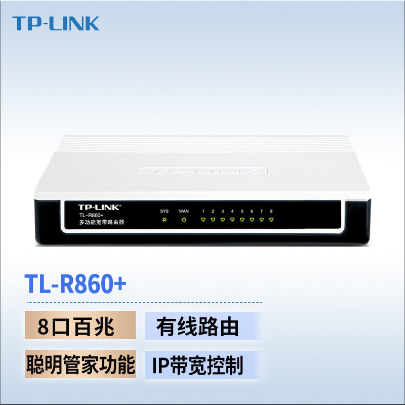 【千代】TP-LINK TL-R860+ 8口有線路由器 上網行為管理 企業級辦公分線器 | 露天市集 | 全台最大的網路購物市集