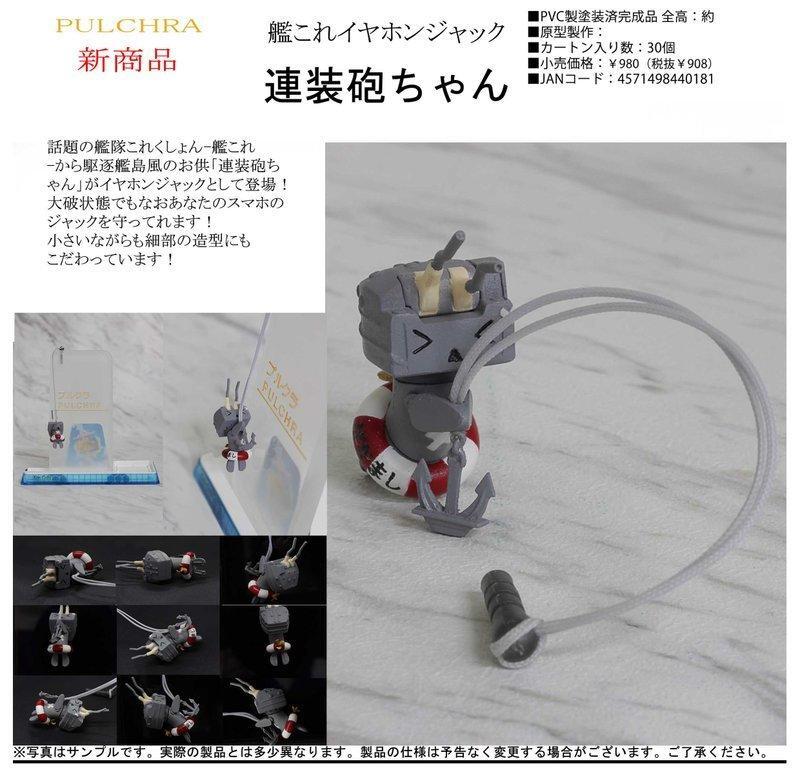 現貨不用等 全新未拆 PULCHRA 艦隊收藏 連裝砲 連裝砲醬 小連裝砲 耳機塞 吊飾 | 露天市集 | 全台最大的網路購物市集