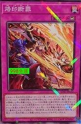 【998免運】遊戲王 韓紙 SD43-JP032 烙印斷罪 (普鑽) | 露天市集 | 全台最大的網路購物市集