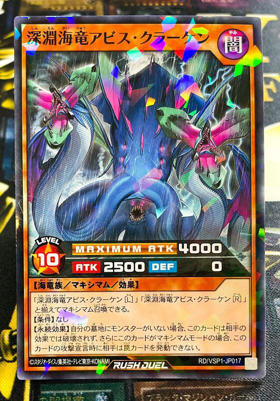 【威妮卡牌】遊戲王 RD RUSH DUEL 深淵海竜アビスクラーケン RD/VSP1-JP017 普鑽 | 露天市集 | 全台最大的網路購物市集