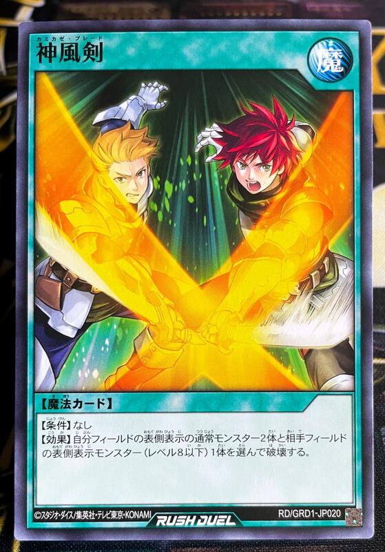 【威妮卡牌】遊戲王 RD RUSH DUEL 神風剣 RD/GRD1-JP020 普卡 | 露天市集 | 全台最大的網路購物市集