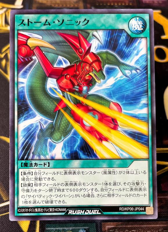 【威妮卡牌】遊戲王 RD RUSH DUEL ストーム・ソニック RD/KP06-JP044 普卡 | 露天市集 | 全台最大的網路購物市集