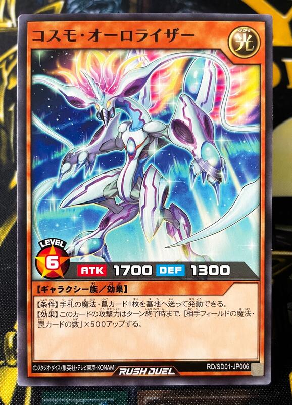 【威妮卡牌】遊戲王 RD RUSH DUEL コスモオーロライザー RD/SD01-JP006 普卡 | 露天市集 | 全台最大的網路購物市集