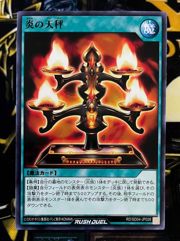 【威妮卡牌】遊戲王 RD RUSH DUEL 炎の天秤 RD/SD04-JP028 普卡 | 露天市集 | 全台最大的網路購物市集