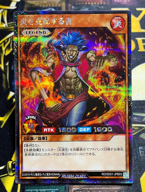 【威妮卡牌】遊戲王 RD RUSH DUEL 炎を支配する者 RD/SD01-JPB03 半鑽 | 露天市集 | 全台最大的網路購物市集