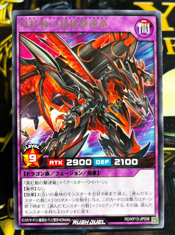 【威妮卡牌】遊戲王 RD RUSH DUEL 真紅動の超越撃速竜 RD/KP13-JP038 銀字 | 露天市集 | 全台最大的網路購物市集