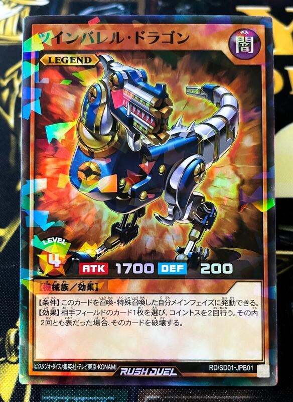 【威妮卡牌】遊戲王 RD RUSH DUEL ツインバレルドラゴン RD/SD01-JPB01 普鑽 | 露天市集 | 全台最大的網路購物市集