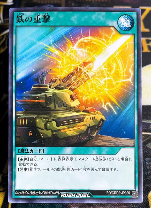 【威妮卡牌】遊戲王 RD RUSH DUEL 鉄の重撃 RD/GRD2-JP025 普卡 | 露天市集 | 全台最大的網路購物市集