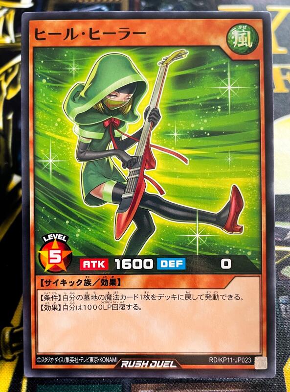 【威妮卡牌】遊戲王 RD RUSH DUEL ヒールヒーラー RD/KP11-JP023 普卡 | 露天市集 | 全台最大的網路購物市集