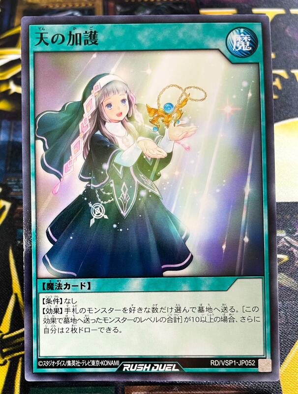 【威妮卡牌】遊戲王 RD RUSH DUEL 天の加護 RD/VSP1-JP052 普卡 | 露天市集 | 全台最大的網路購物市集