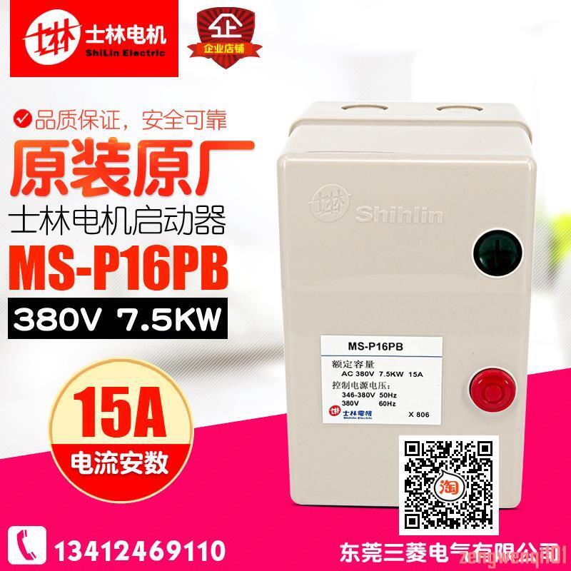 【品質保證】shihlin/士林電機 MS-P16PB【15A】380V磁力啟動器 7.5KW電磁開關 | 露天市集 | 全台最大的網路購物市集