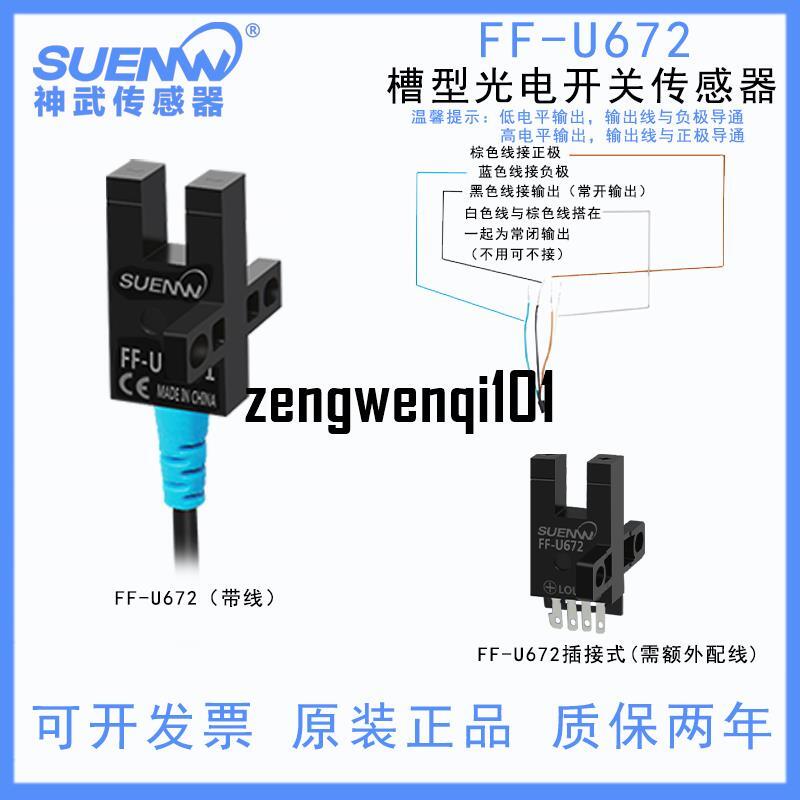 神武SUENW光電開關IP67系列感應紅外傳感器FF-U672-1]2替EE-SX672【正品质保】 | 露天市集 | 全台最大的網路購物市集