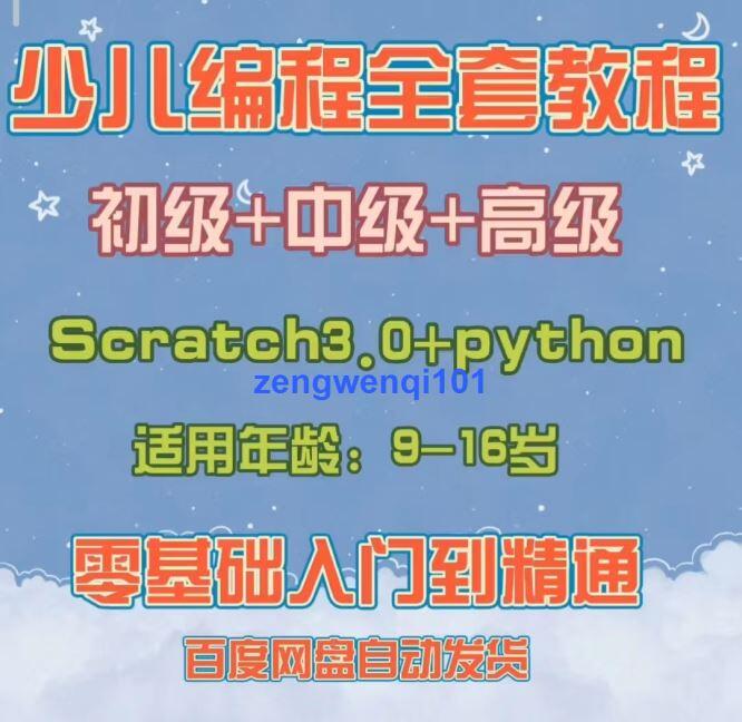 少兒趣味編程培訓教程視頻課程網課Scratch3.0兒童python課程 | 露天市集 | 全台最大的網路購物市集