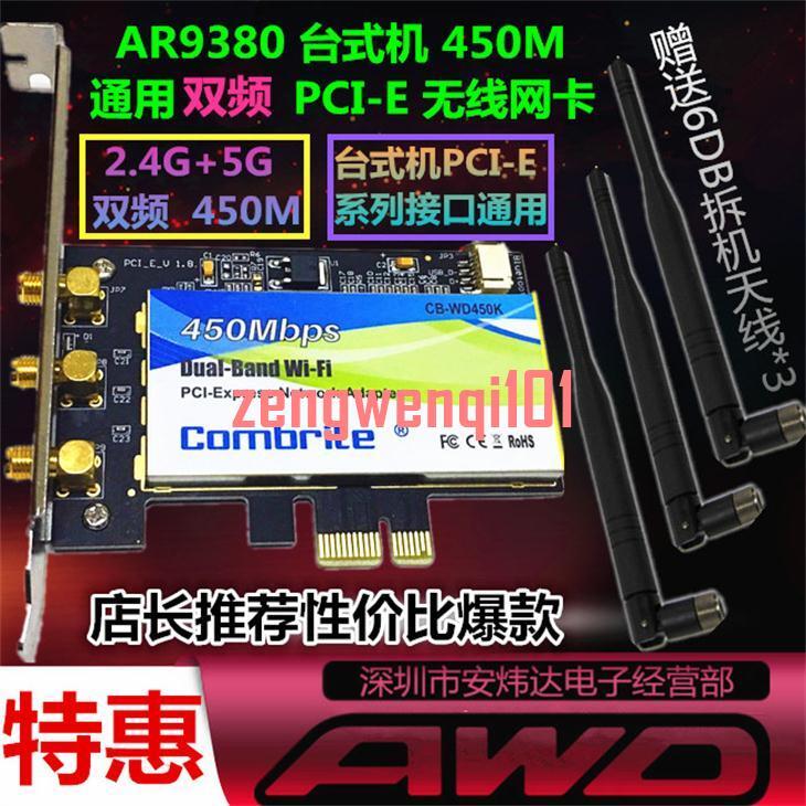 AR9380 450M雙頻 臺式機PCI-E內置無線網卡 MAC免驅KILLER ZN1103【可開發票】 | 露天市集 | 全台最大的網路購物市集