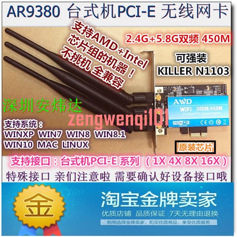 AR9380 450M雙頻 臺式機PCI-E內置無線網卡 MAC免驅KILLER ZN1103【可開發票】 | 露天市集 | 全台最大的網路購物市集