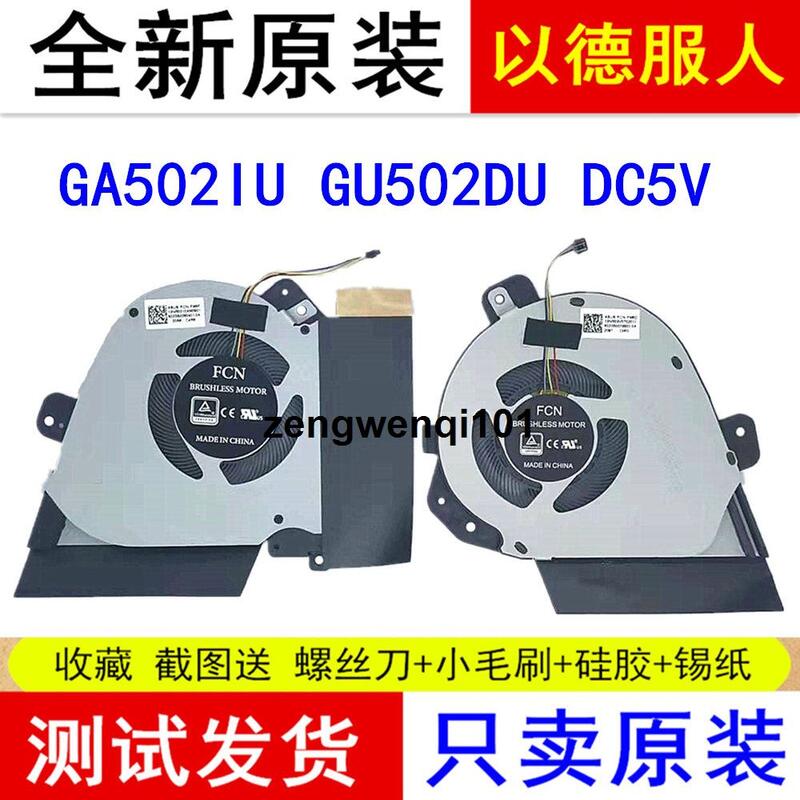 適用ASUS華碩 ROG 冰銳GA502D GA502IU GU502DU散熱器CPU風扇DC5V | 露天市集 | 全台最大的網路購物市集