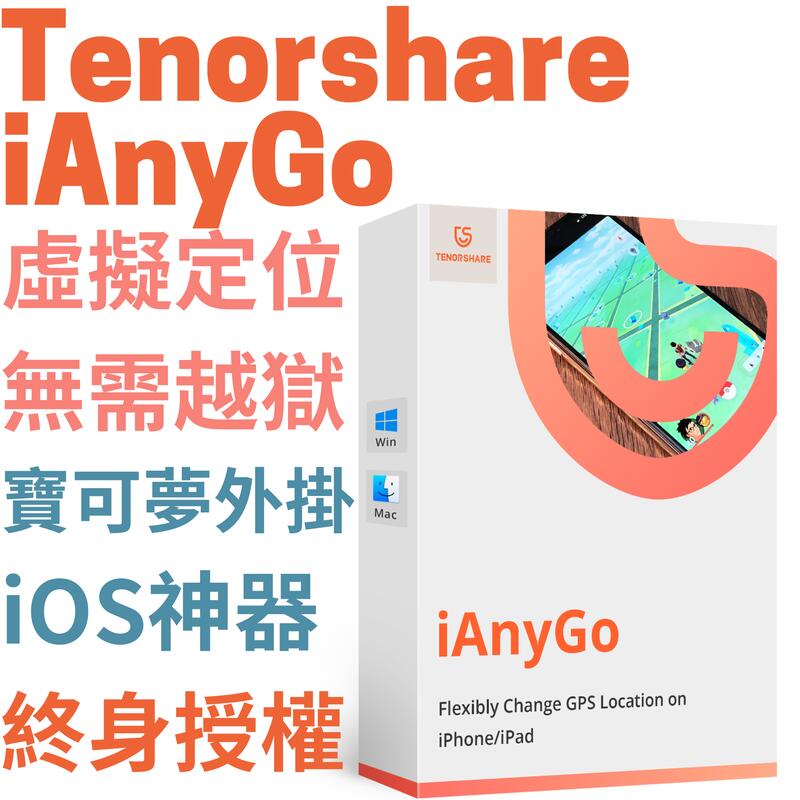 Tenorshare iAnyGo｜一鍵實現iPhone虛擬定位｜官方正版代購｜永久授權版 | 露天市集 | 全台最大的網路購物市集