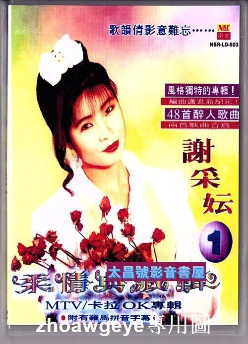 爆品 破盤價⏎謝采妘（謝彩雲）柔情典藏MTV卡拉OK專輯2DVD盒裝彩盤實物圖 露天熱搜 | 露天市集 | 全台最大的網路購物市集