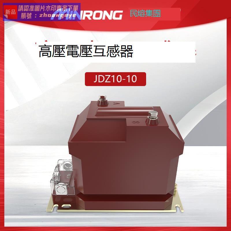 限時下殺必搶民熔JDZ10-10高壓電壓互感器RZL10-10KV戶內澆註電流互感器 露天熱搜 | 露天市集 | 全台最大的網路購物市集