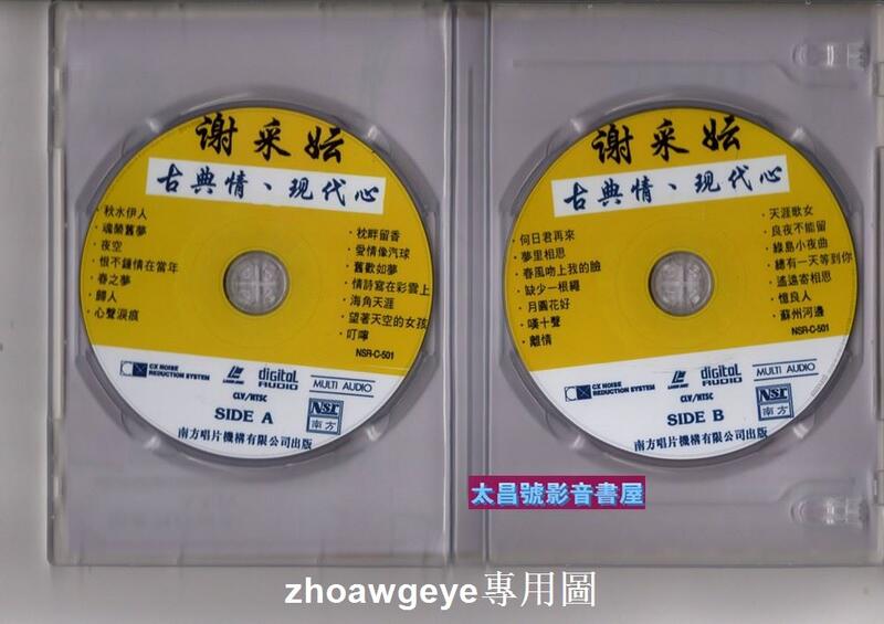 爆品 破盤價⏎謝采妘（謝彩雲）古典心現代情MTV卡拉OK專輯2DVD盒裝實物圖 露天熱搜 | 露天市集 | 全台最大的網路購物市集