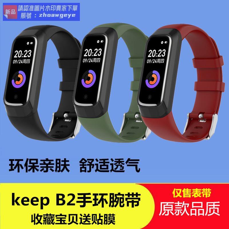 爆品 破盤價⏎適用Keep手環b2腕帶keepB2智能手環原裝矽膠表帶祥鳴運動手表表帶同款裝正品表鏈配件多色新款2代健身 | 露天市集 | 全 ...