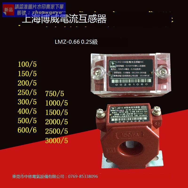 限時下殺必搶直銷LMZ 0.66上海博威低壓電流互感器100比5 400檢測證書0.2S級 露天熱搜 | 露天市集 | 全台最大的網路購物市集