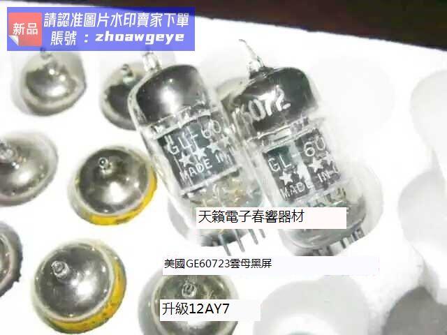 爆品 破盤價⏎全新美國GE 6072電子管5星代俄羅斯EH 12AY7黑屏音質柔美提供配對 露天拍賣 | 露天市集 | 全台最大的網路購物市集